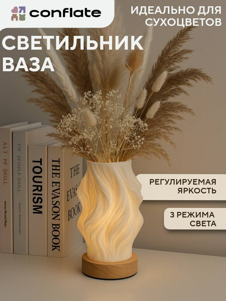 Светильник настольный декоративный / ваза для сухоцветов Дюна