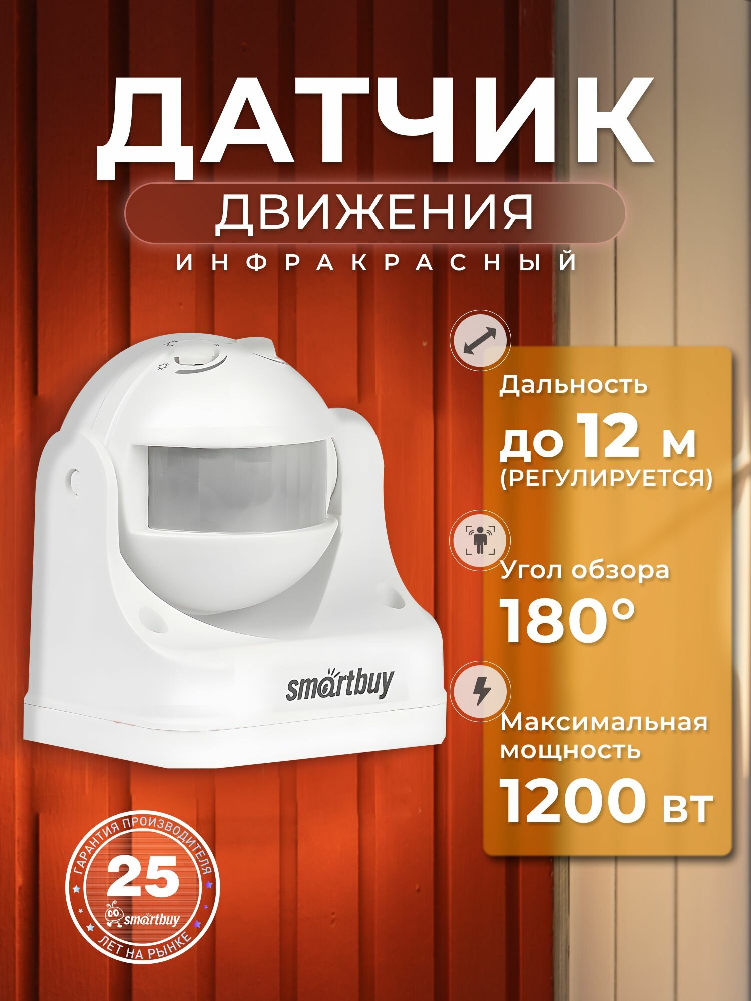 Инфракрасный датчик движения Smartbuy, настенный 1200Вт, до 12м, IP44 (sbl-ms-009)