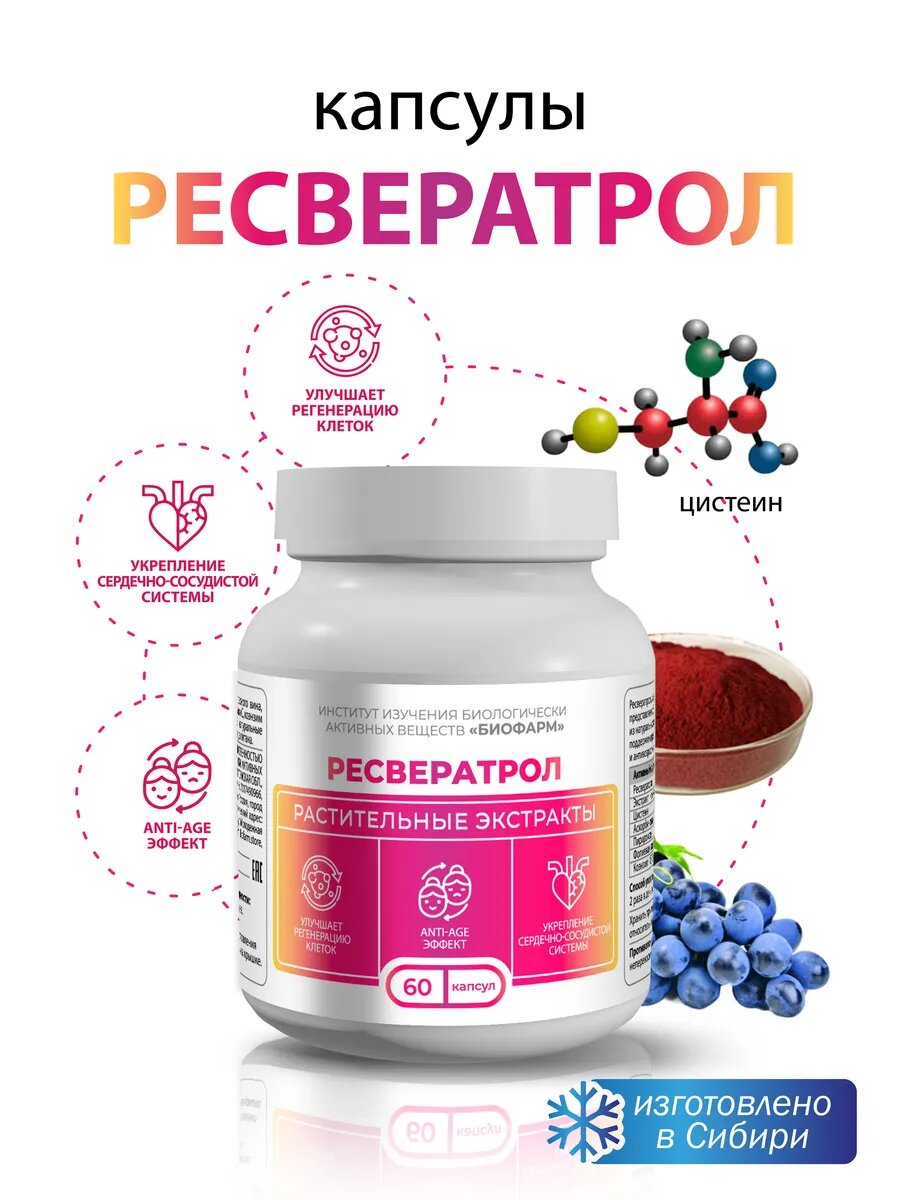Ресвератрол в порошке красного винограда, антиоксидант, суперфуд, 60 капс.