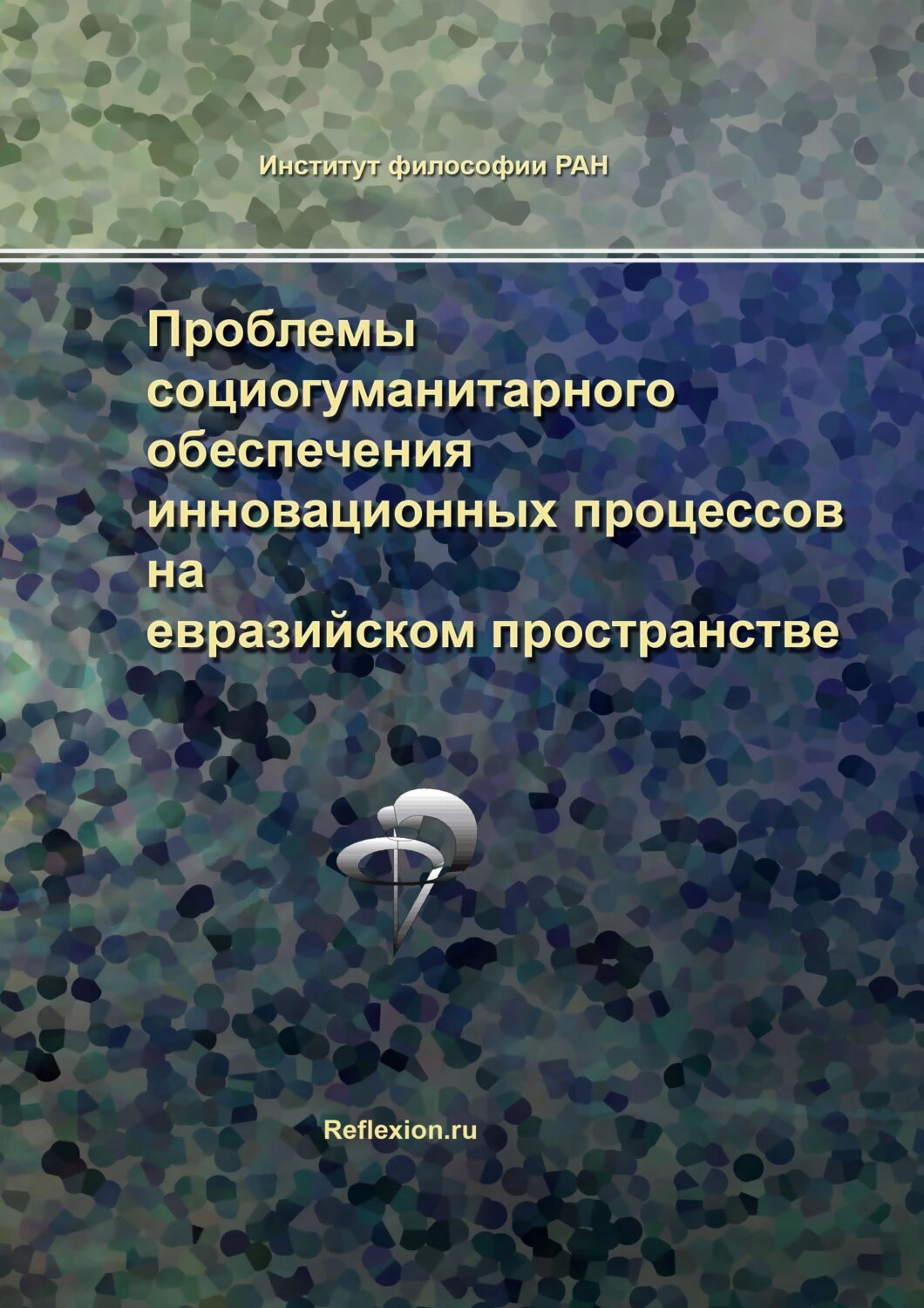 Проблемы социогуманитарного обеспечения инновационных процессов на евразийском пространстве [Цифровая книга]