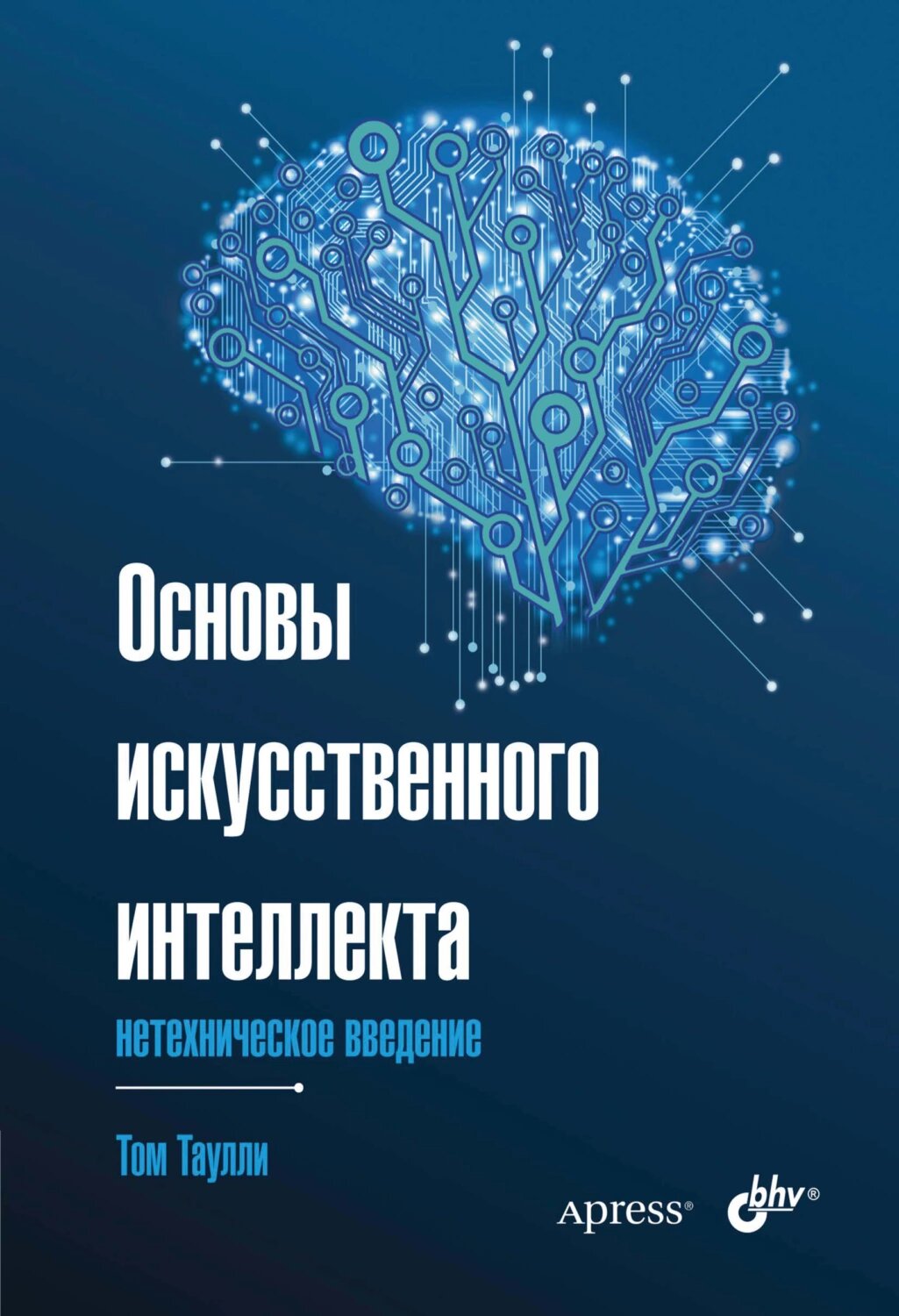 Основы искусственного интеллекта. Нетехническое введение [Цифровая книга]