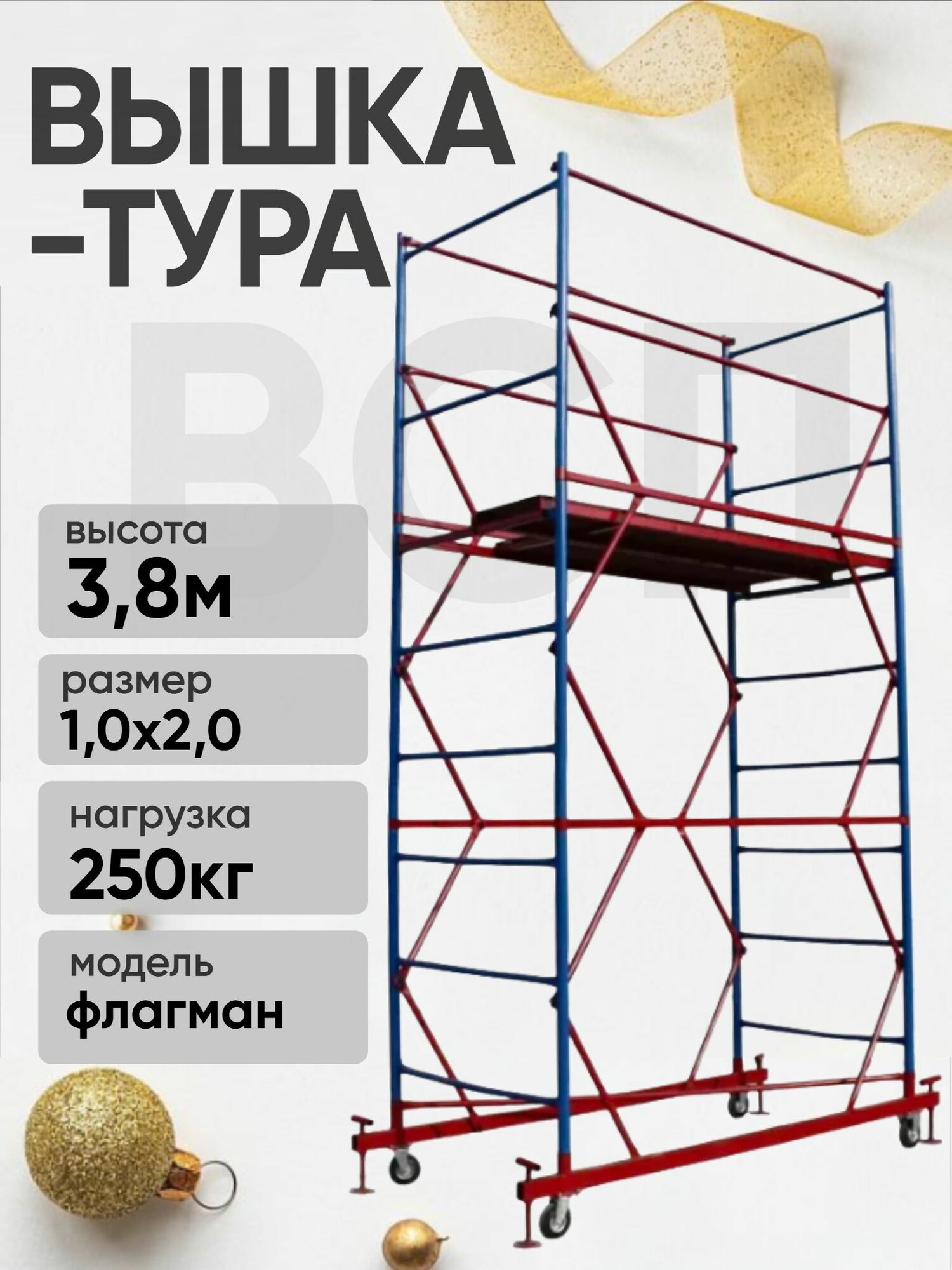 Вышка-тура Флагман ВСП 1,0х2,0 3,8 метра