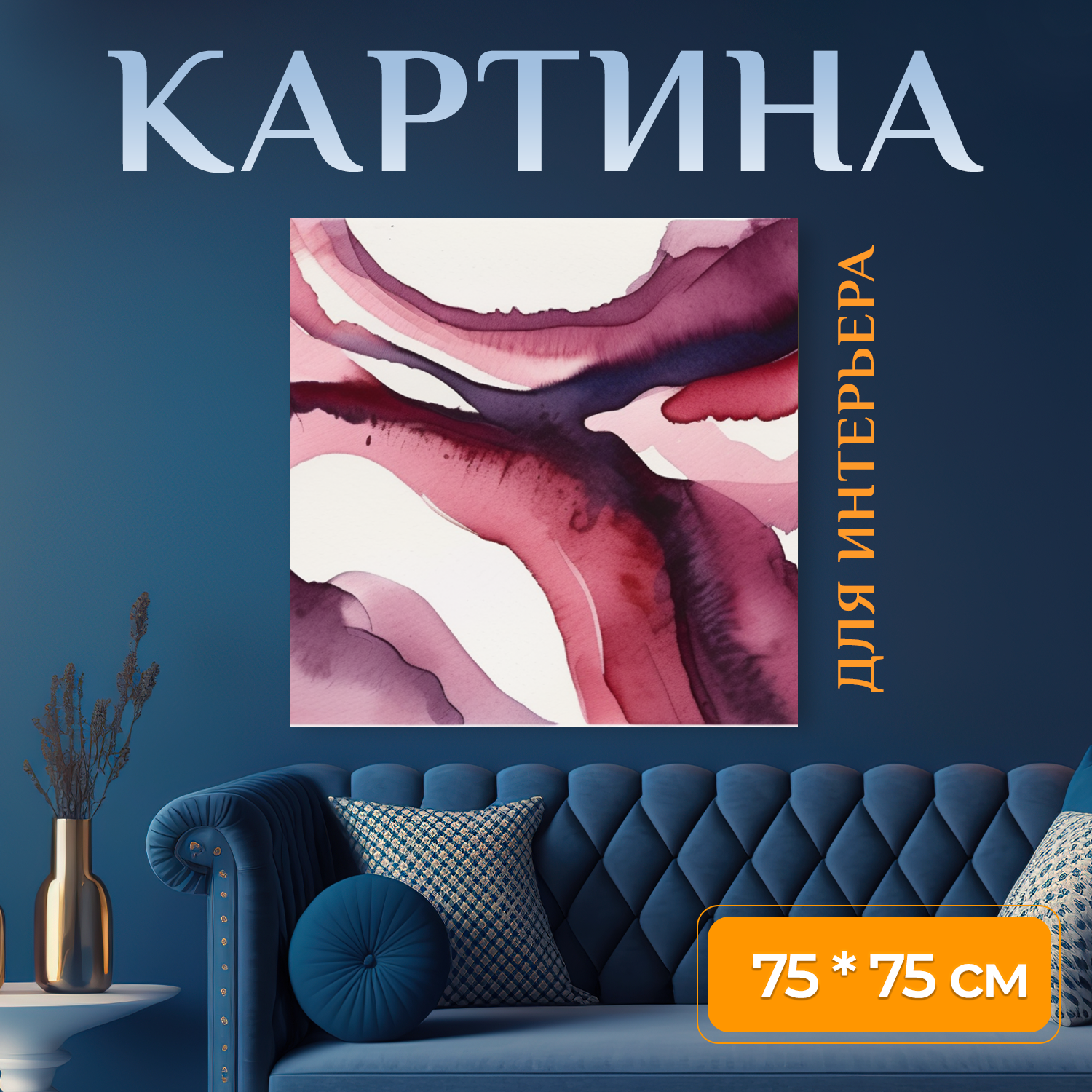 Картина на холсте "Абстракция бордовая в стиле акварель" на подрамнике 75х75 см. для интерьера