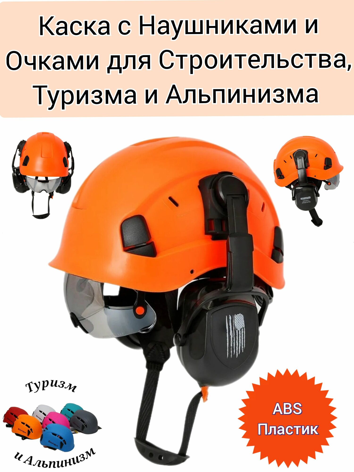 Каска защитная с очками и наушниками для Строительных работ. Оранжевый