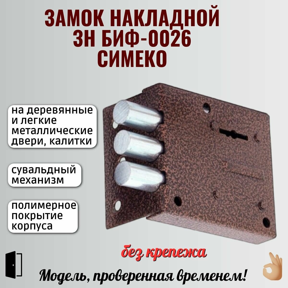 Замок накладной, сувальдный ЗН БИФ-0026 3 ключа Симеко (г. Боровичи)