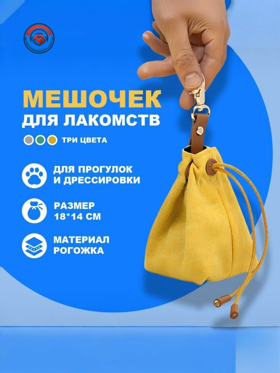 Холщовый мешочек для лакомств с карабином — компактный поясной контейнер для дрессировки и прогулок, быстрый доступ