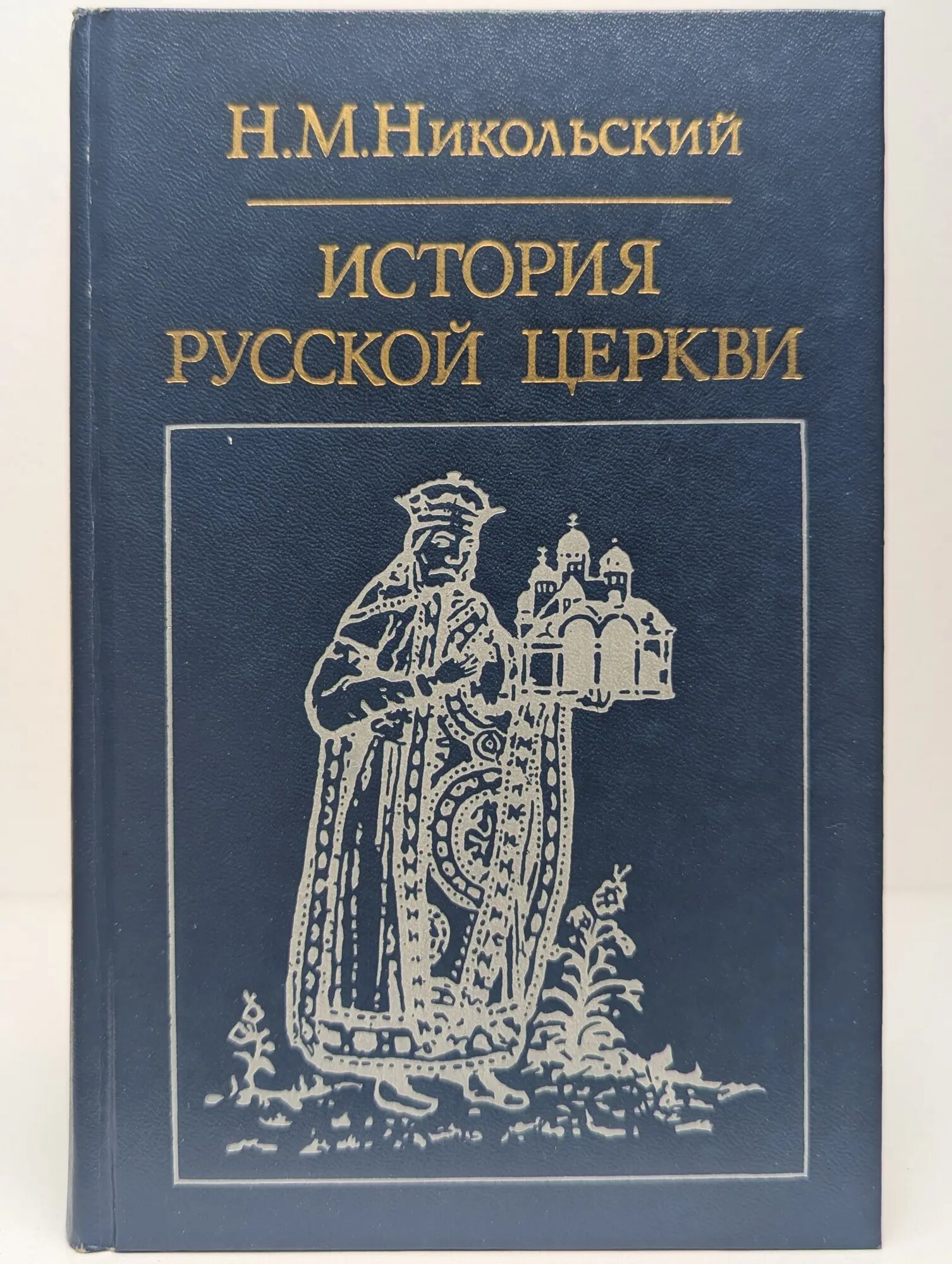 История русской церкви Никольский Николай Михайлович 1985