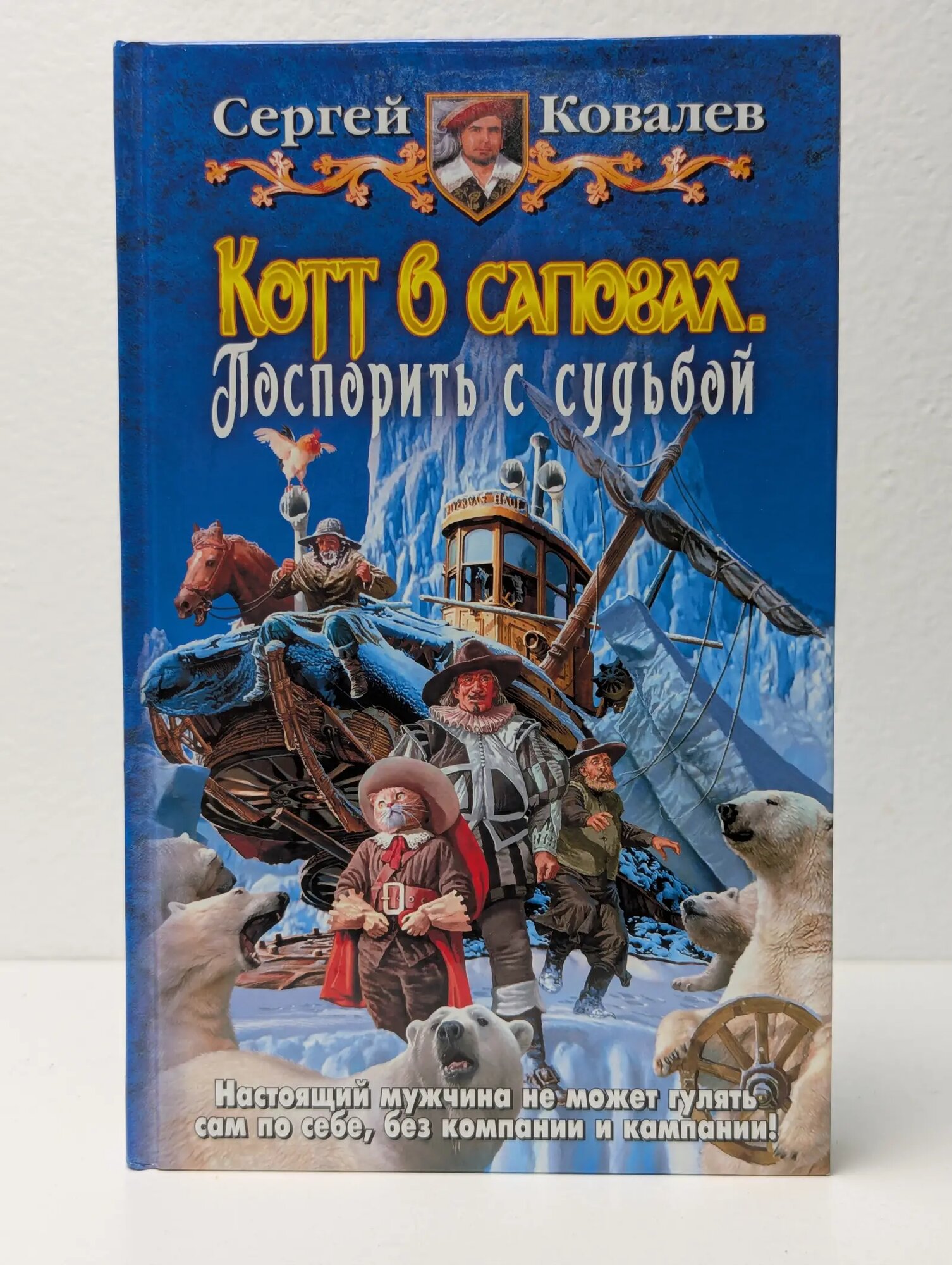 Котт в сапогах. Поспорить с судьбой Ковалев Сергей Юрьевич 2009