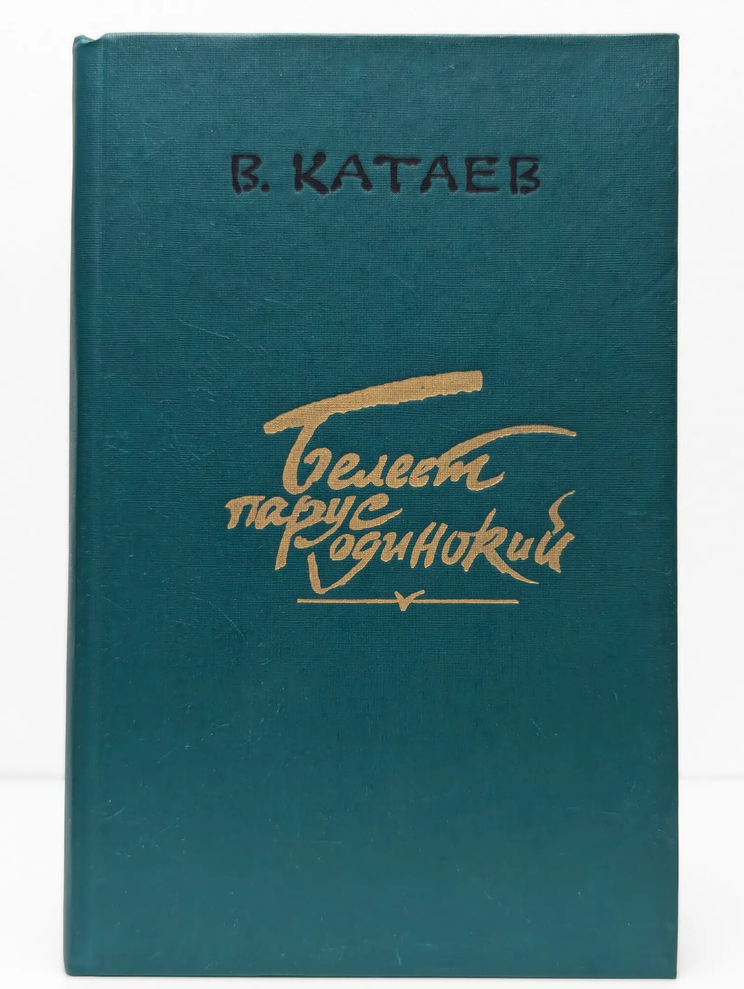 Белеет парус одинокий. Хуторок в степи Катаев Валентин Петрович 1989