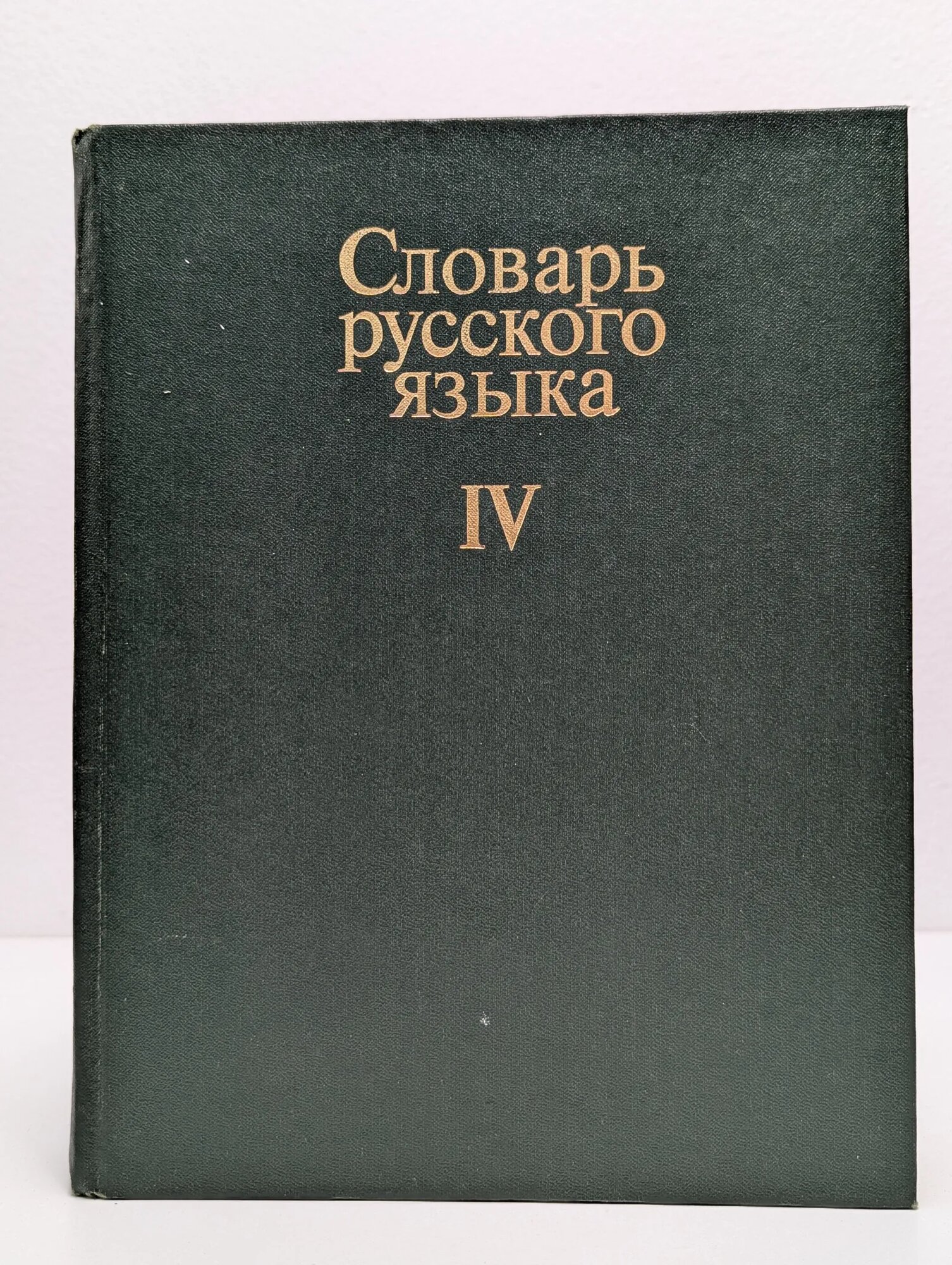 Словарь русского языка. В 4 томах. Том 4. С-Я Евгеньева А. П. (ред.) 1984
