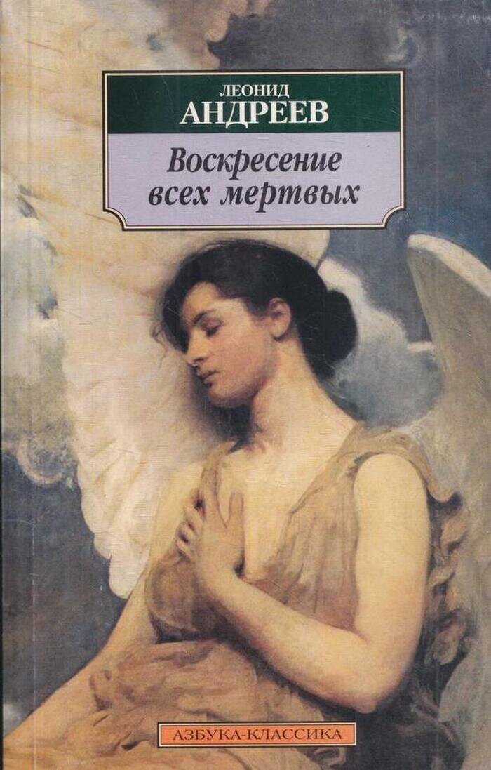 Воскресение всех мертвых