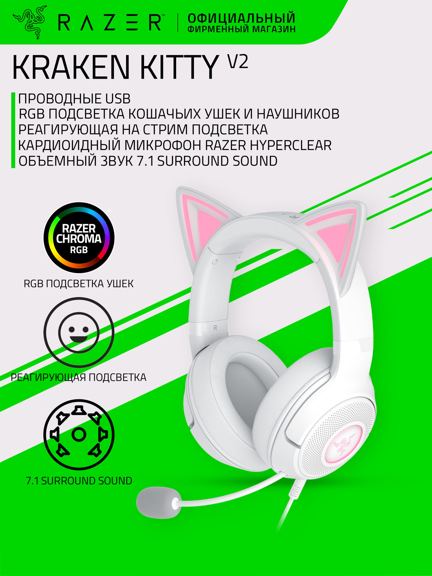 Игровые наушники Razer Kraken Kitty V2 (White) USB, RGB подсветка со световыми эффектами, 7.1 звук