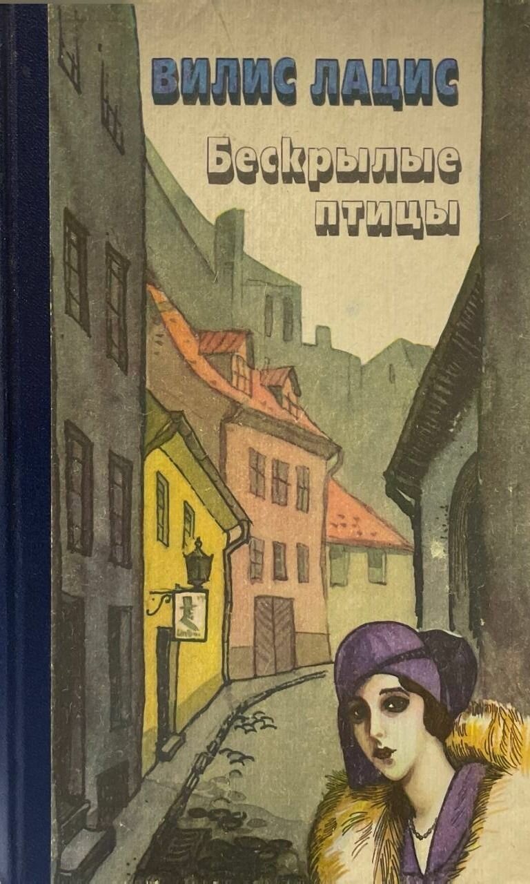 Бескрылые птицы. Лацис Вилис Тенисович. Зинатне. 1984. Твердый переплет. 670 стр