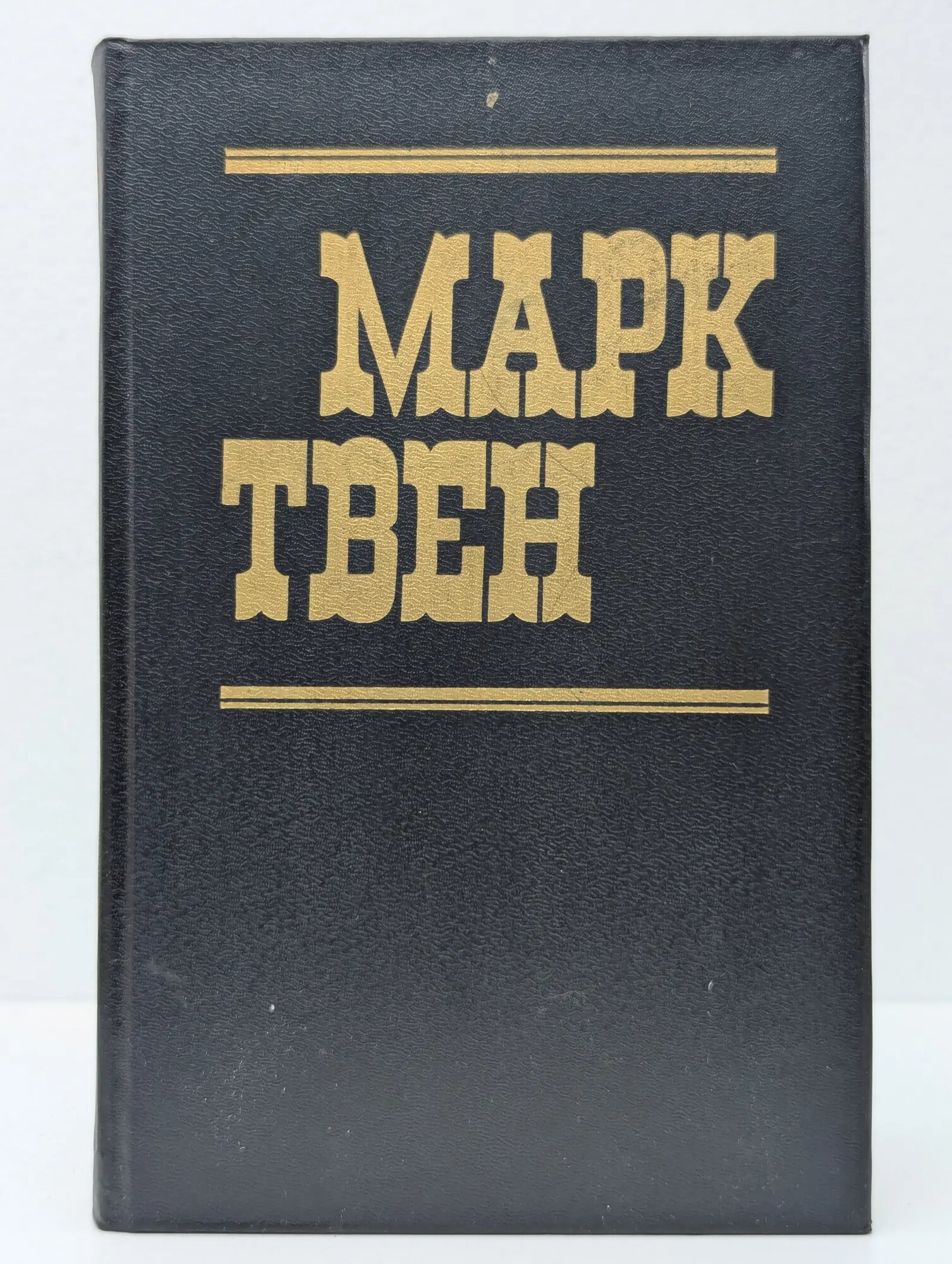 Приключения Тома Сойера. Приключения Гекльберри Финна Твен Марк 1992