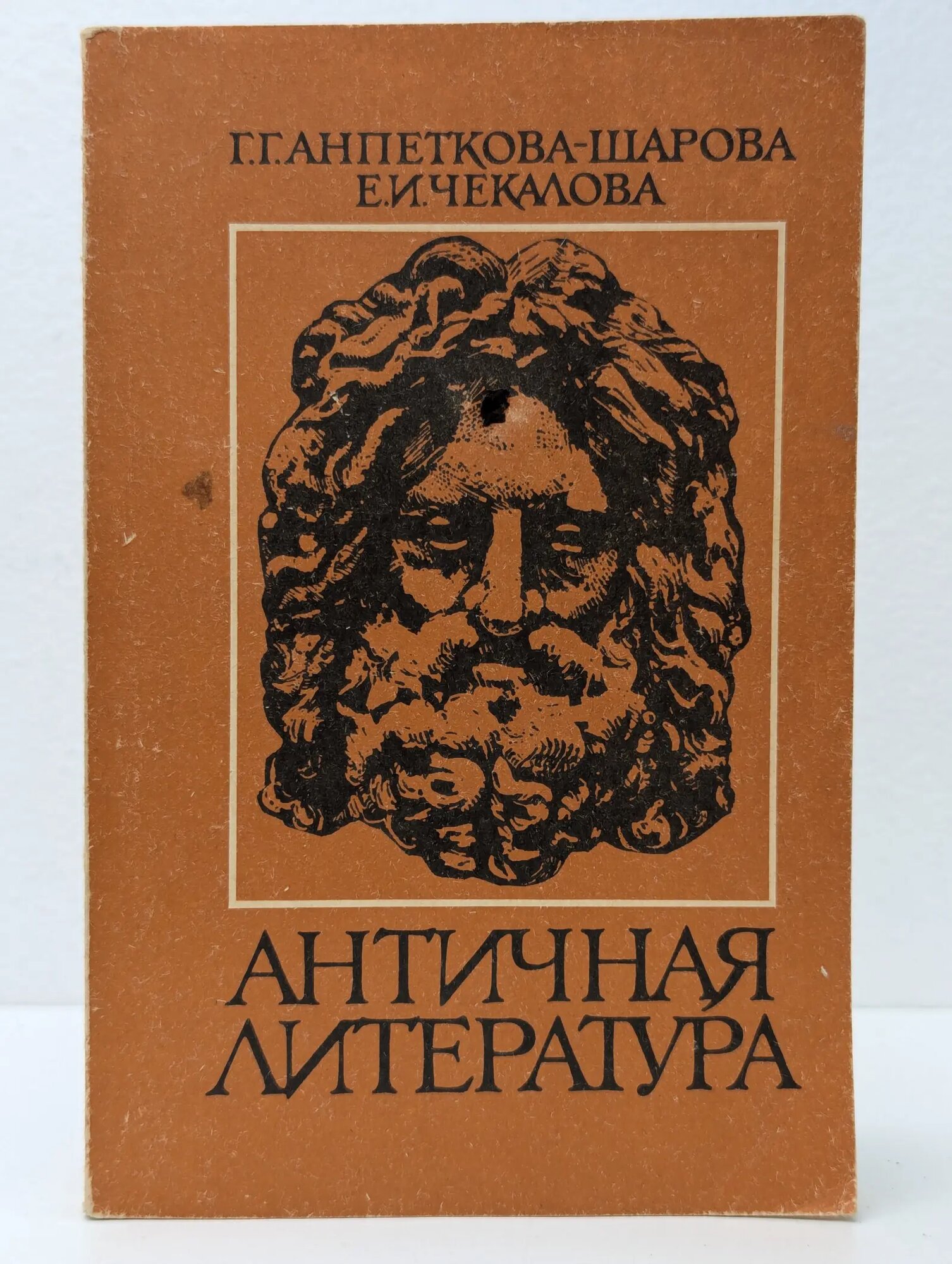 Античная литература Анпеткова-Шарова Гаяна Галустовна, Чекалова Елена Ивановна 1989
