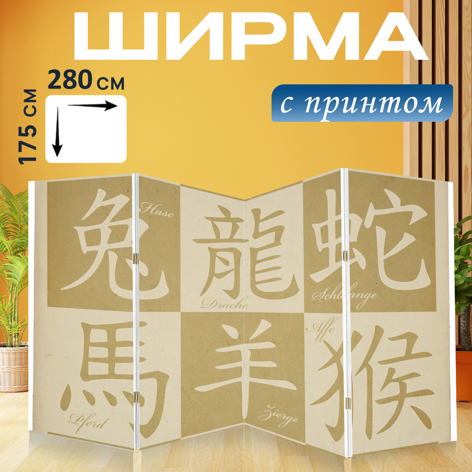 Ширма "Китайские иероглифы-животные Китайские иероглифы винтажного дизайна китайский язык символы животные." перегородка для зонирования комнаты с принтом 280x175 см. на холсте