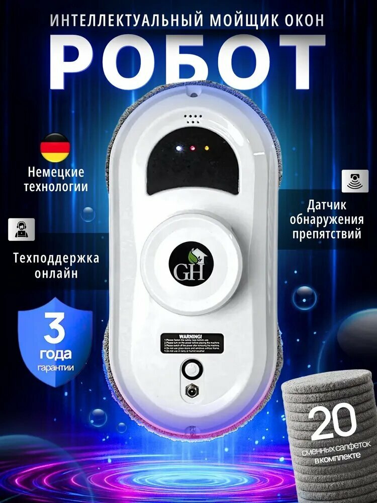 AteraHome Робот для мойки окон Робот мойщик окон, мойка, мойщик окон робот, робот мойщик для окон с набором салфеток 20шт, белый