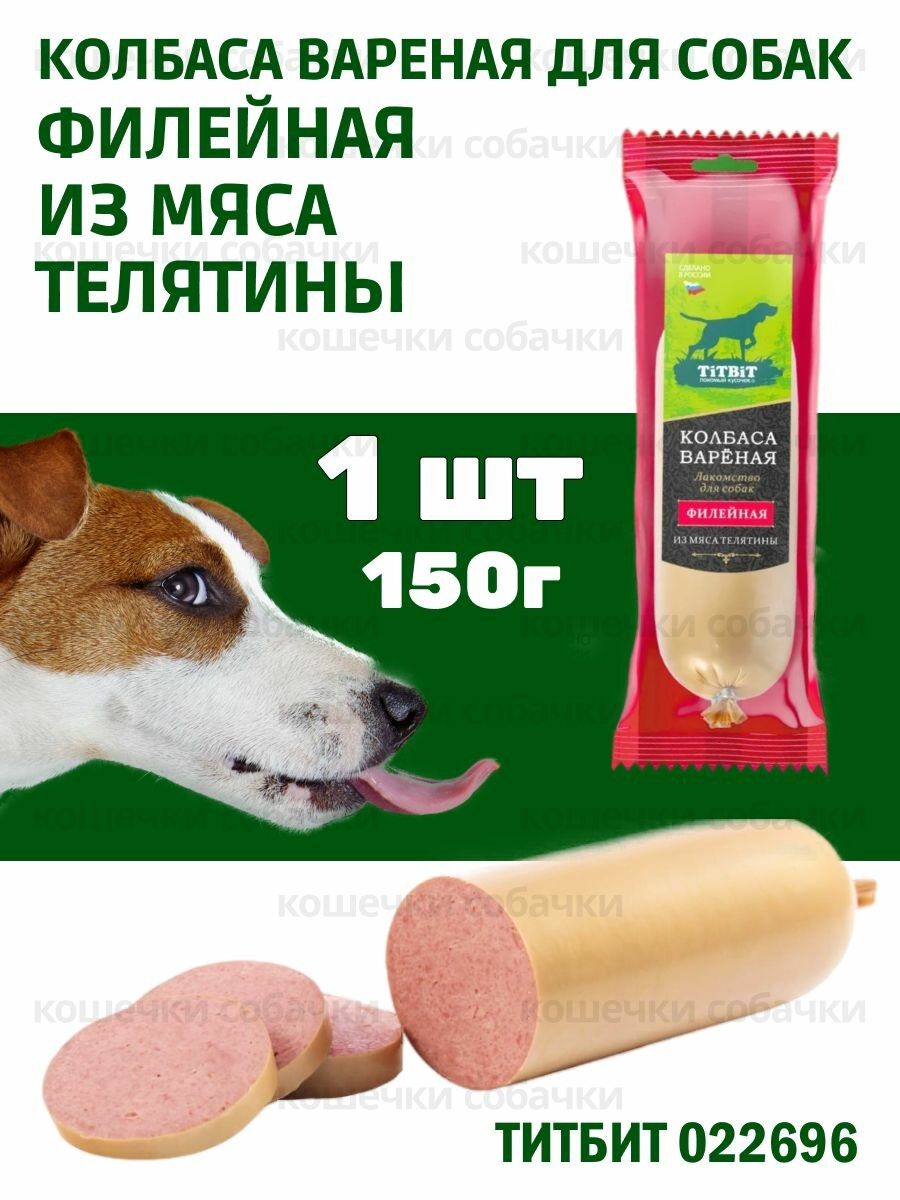 Титбит Лакомство для собак Колбаса вареная Филейная из мяса телятины 150г