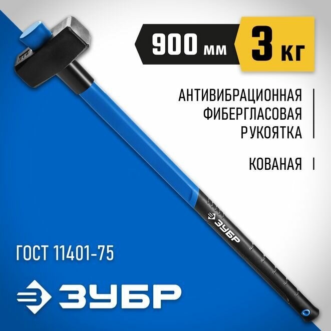 ЗУБР 3 кг, кувалда c удлиненной фиберглассовой рукояткой 20111-3_z03 Профессионал20111-3