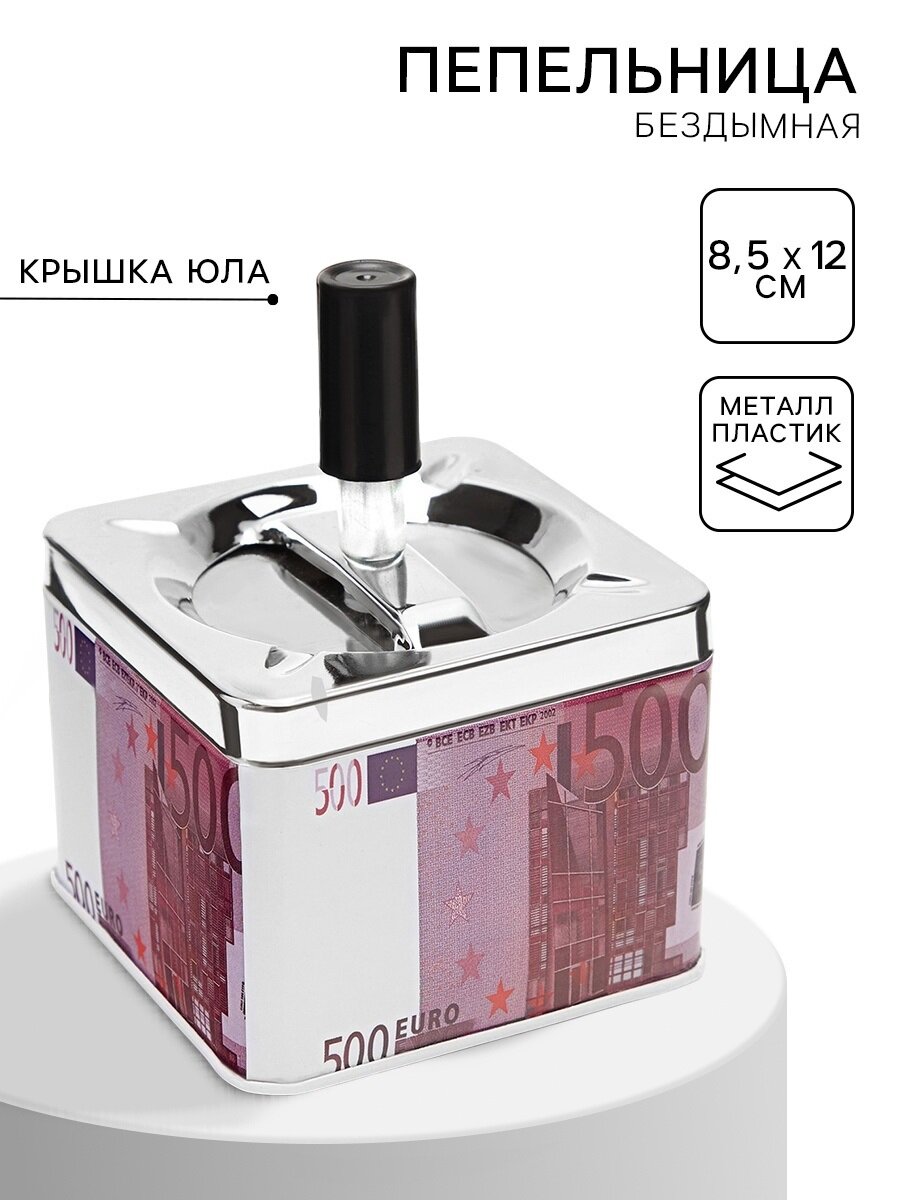 Пепельница для дома бездымная «500 евро», для сигарет и стиков, 8.5 × 12 см