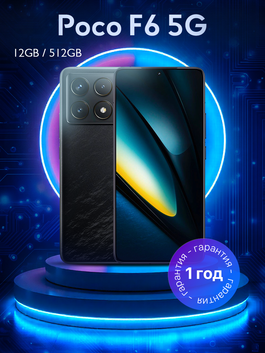 Смартфон Xiaomi Poco F6, камера 50 Мп, AMOLED, 6,67", OIS, 5000мАч, черный, 12/512 гб