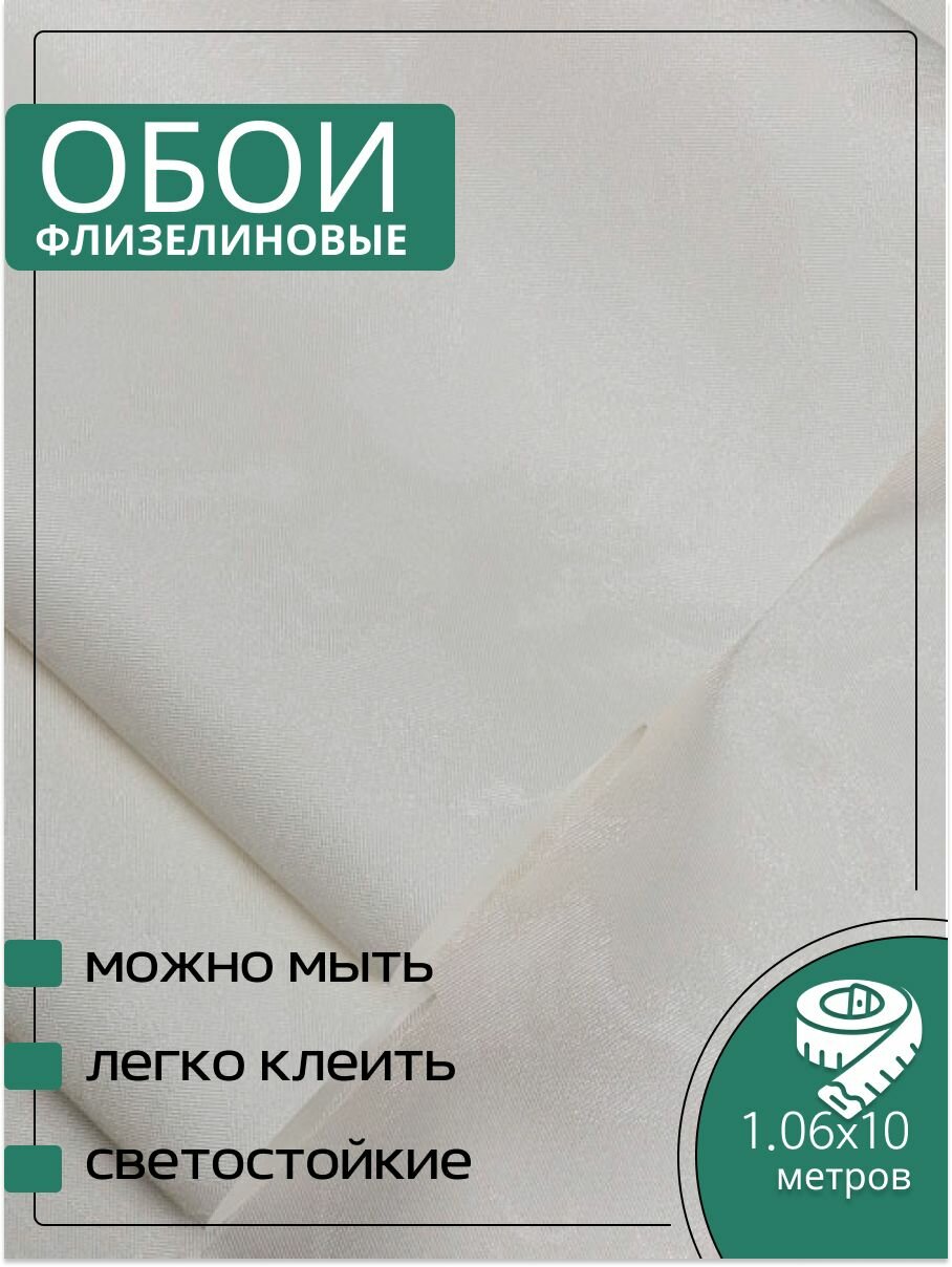 Обои флизелиновые бежевые Аспект 30273-12 Катрин 1,06Х10м. Для спальни, зала, коридора.