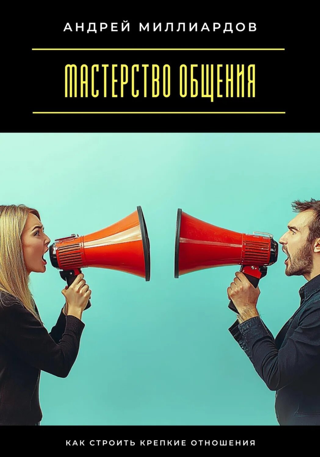 Мастерство общения. Как строить крепкие отношения [Цифровая книга]