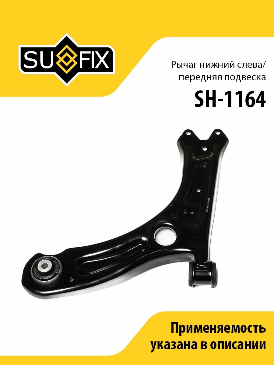 Рычаг нижний L/ Перед. подв. SUFIX SH-1164