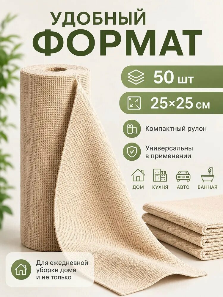 Салфетки для уборки, Бежевый Красивый цвет Z550, 25х25 см, 50 шт.