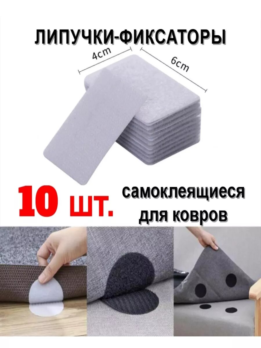 Липучки фиксаторы для ковра на клеевом основании, 10 шт, прямоугольные 60х40мм, белые