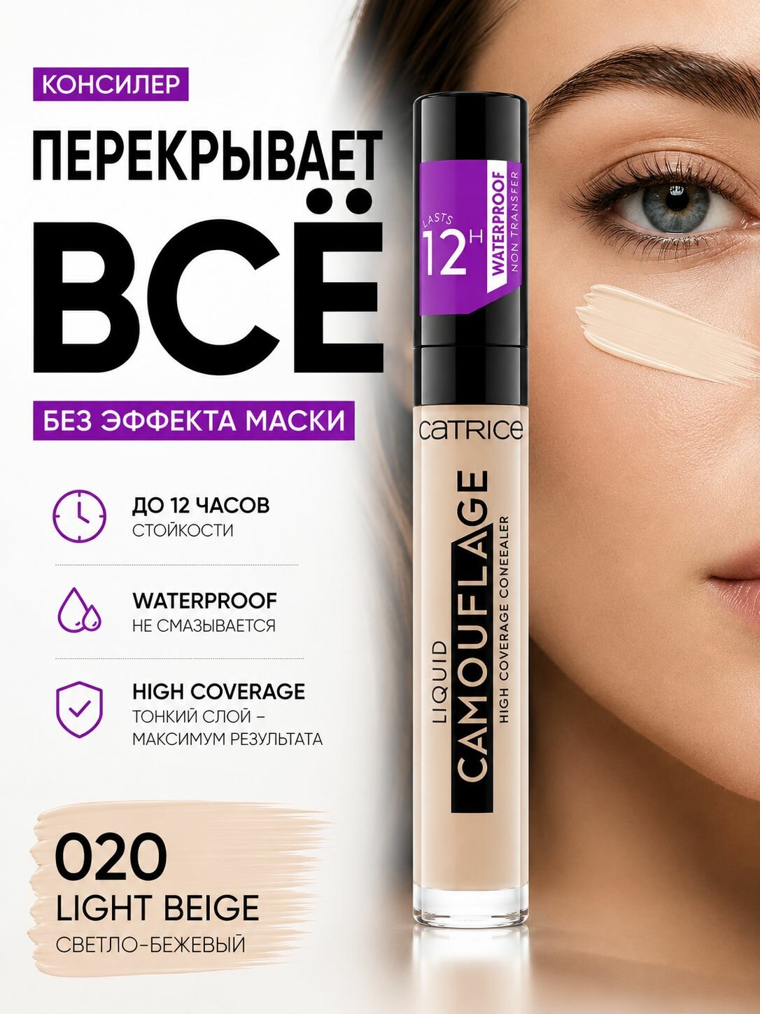 Консилер Catrice Liquid Camouflage, 020 Light Beige светло-бежевый