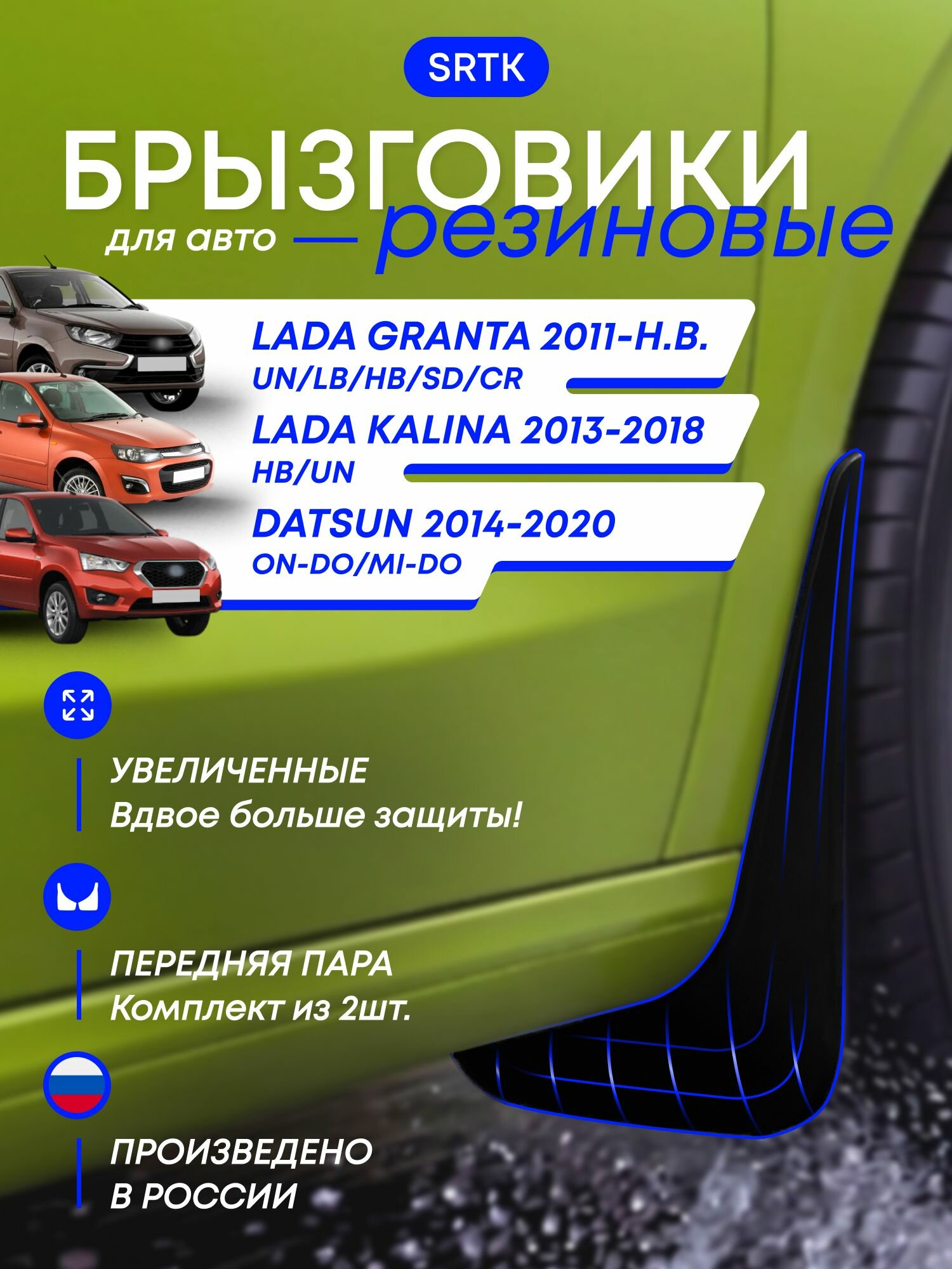 Брызговики Лада Гранта, Лада Калина 1,2, Датсун ОнДо, МиДо Увеличенные, Lada Granta, Kalina 1 2, Datsun On-Do, Mi-Do, UN/LB/HB/SD/Cross, Передние, Резиновые, SRTK