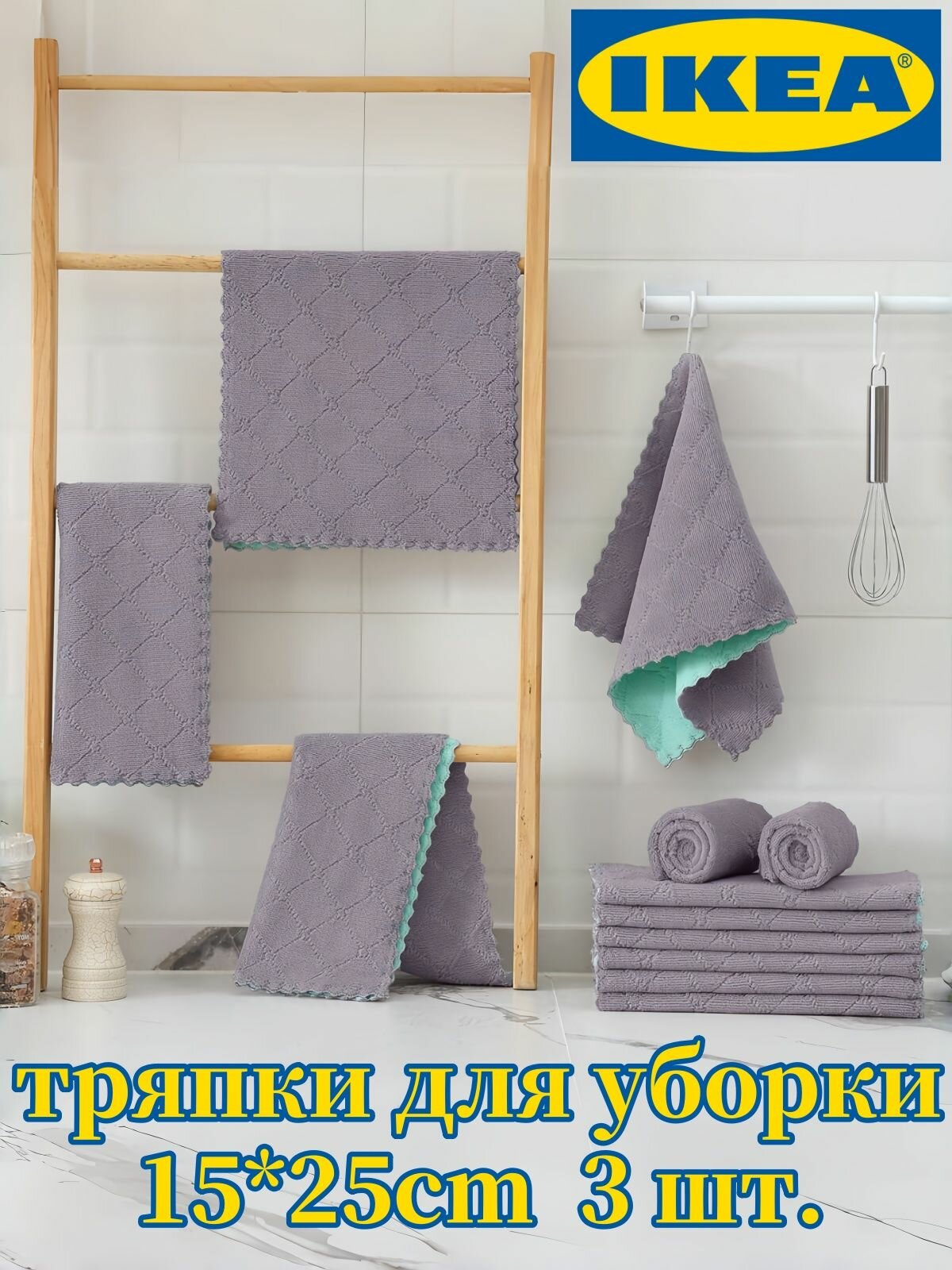 Кухонная тряпка IKEA, микрофибра высокой плотности, 15х25 см, многоразовая для кухни/автомобиля/окна, 3 шт.