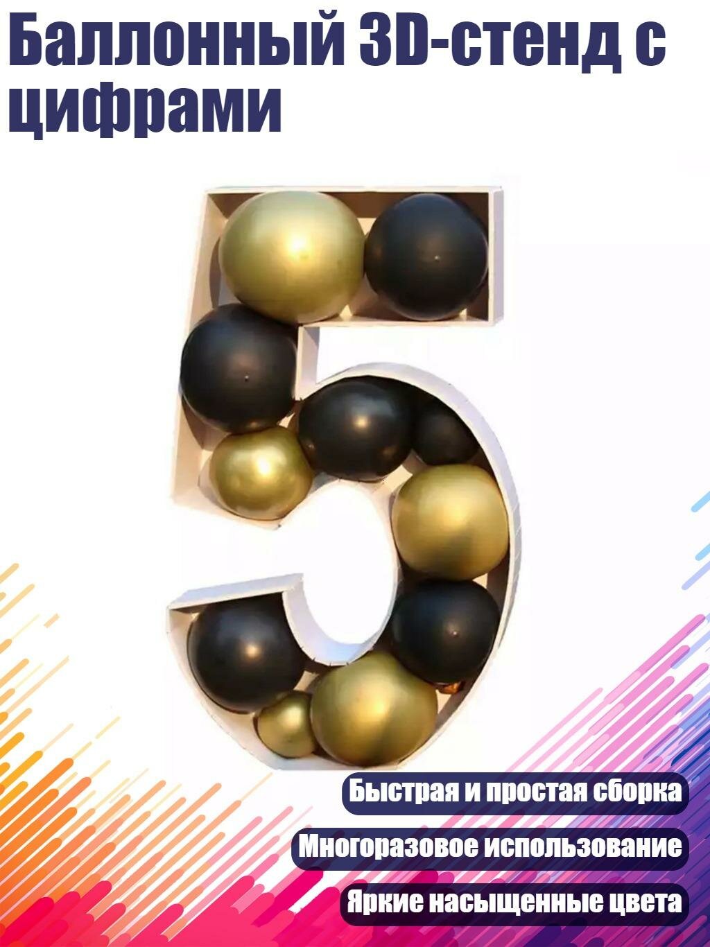 Баллонный 3D-стенд с цифрами, 5 - длина 93 см