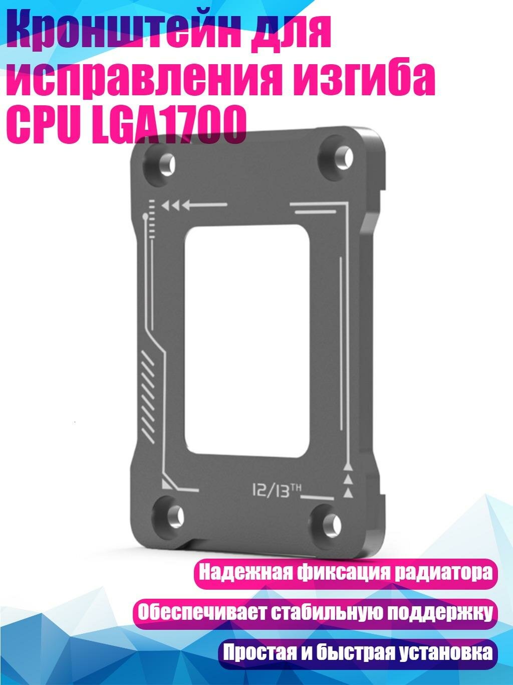 Кронштейн для исправления изгиба CPU LGA1700, Светло - серый