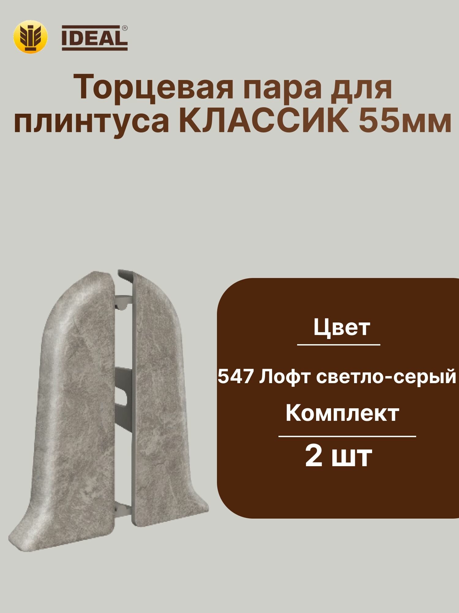 Торцевая заглушка плинтуса IDEAL Классик 55мм, Цвет 547 Лофт светло-серый