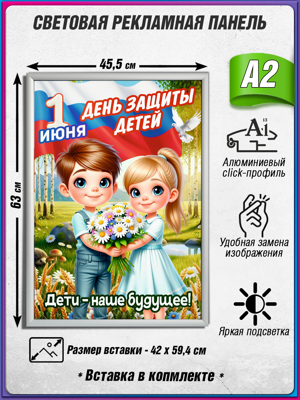 Световой короб на 1 июня / Лайтбокс ко Дню защиты детей / Оформление на День защиты детей / А2 (42х60 см.)