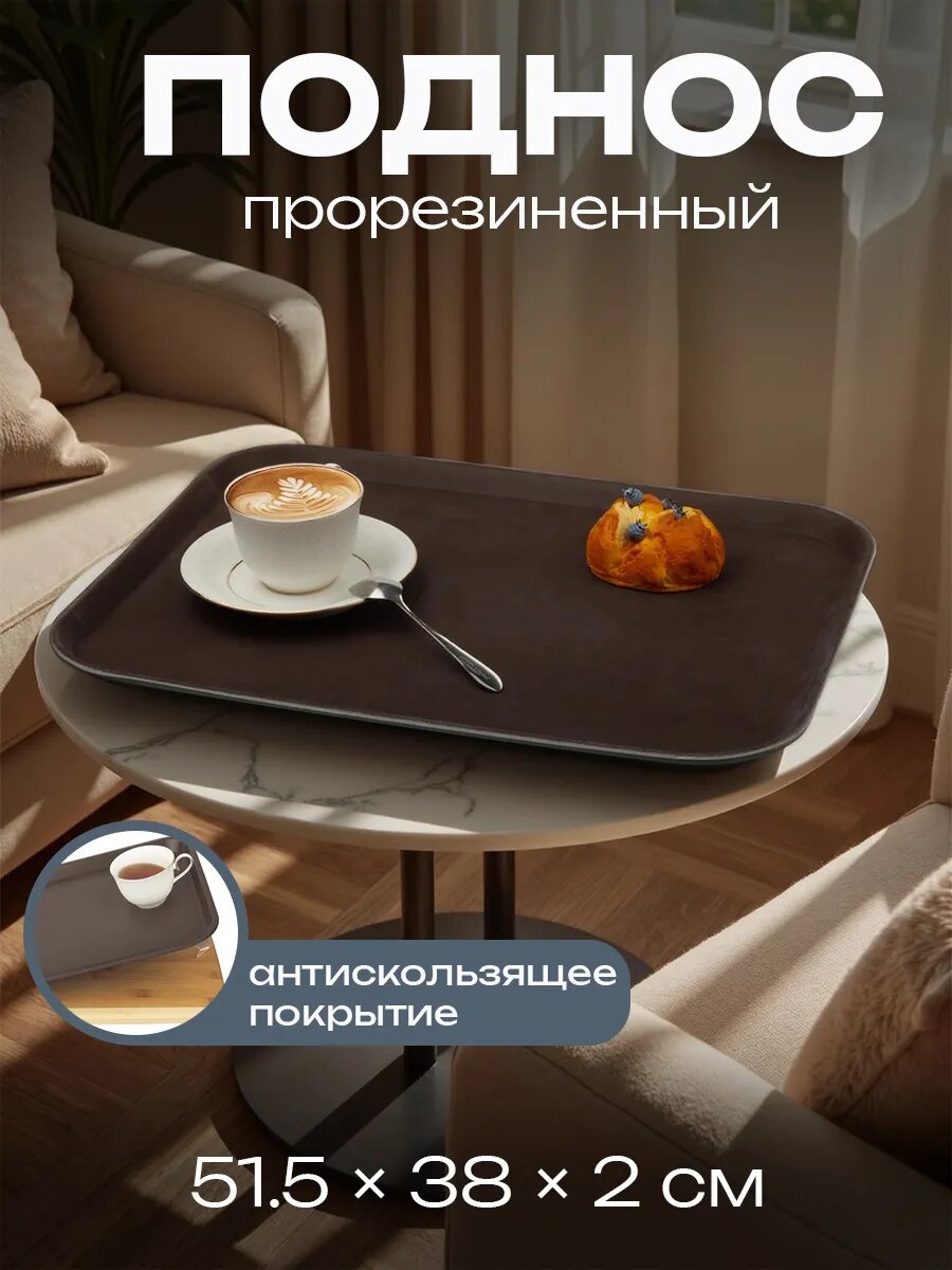 Поднос 51.5 х 38 х 2см прорезиненный антискользящий
