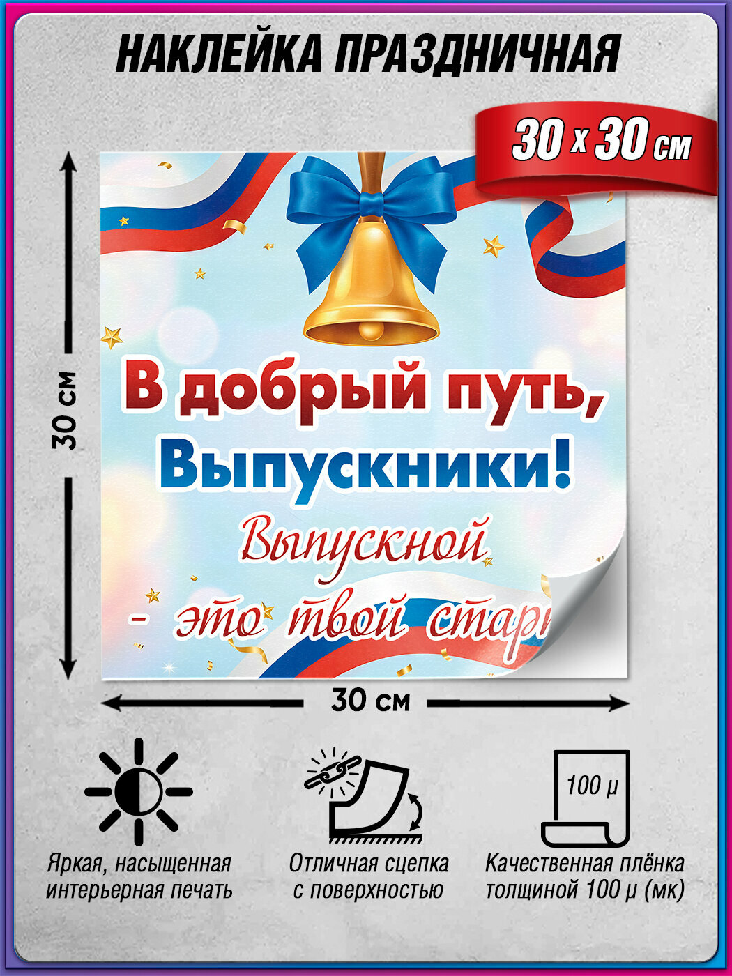 Праздничная наклейка на выпускной в детском саду / Самоклеящийся плакат "В добрый путь, Выпускники!" / 30x30 см.