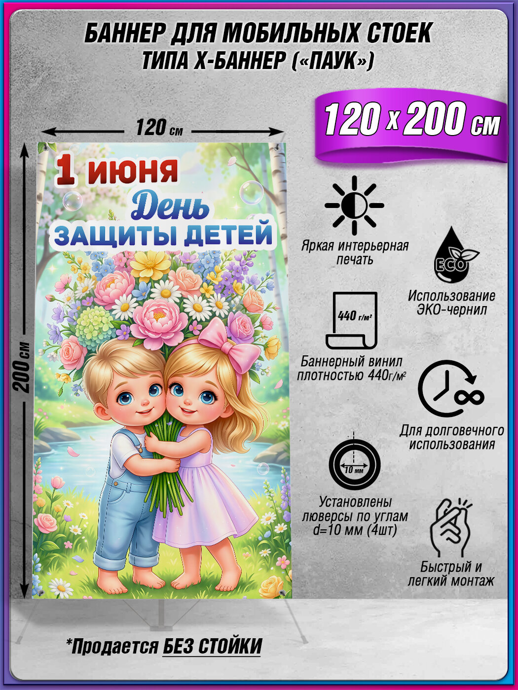 Баннер (фотозона) на 1 июня / Полотно на День защиты детей для мобильного X-баннерного стенда Паук / 120x200 см.