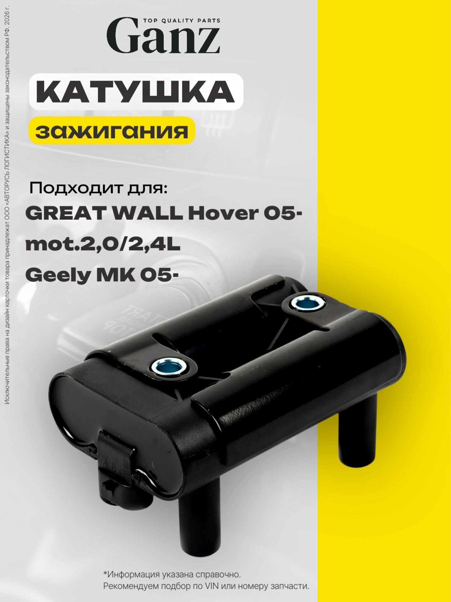 Катушка зажигания GREAT WALL Hover 05 mot.2,0 2,4L GANZ GIG16084