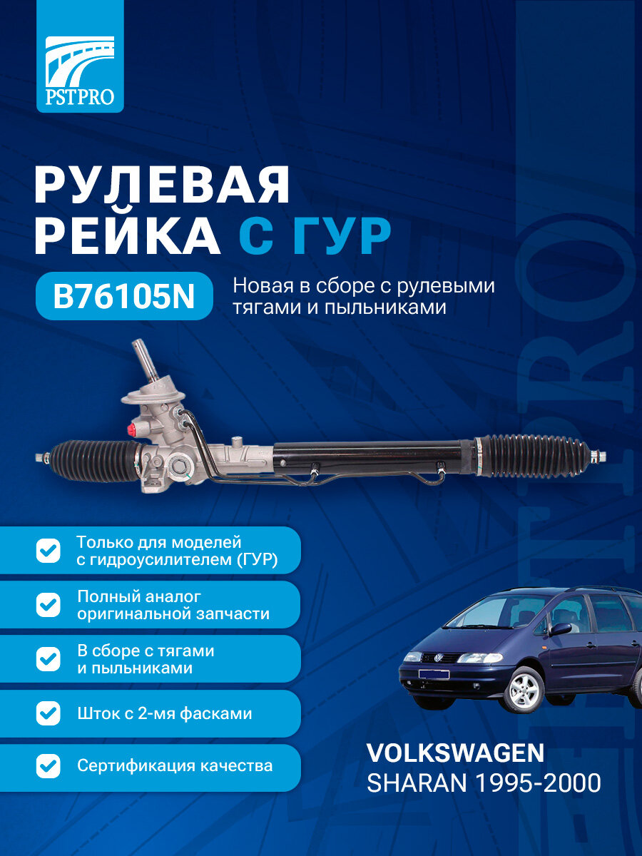 Рулевая рейка VW Sharan I 1995-2000 шток с 2 фасками (Фольксваген Шаран)