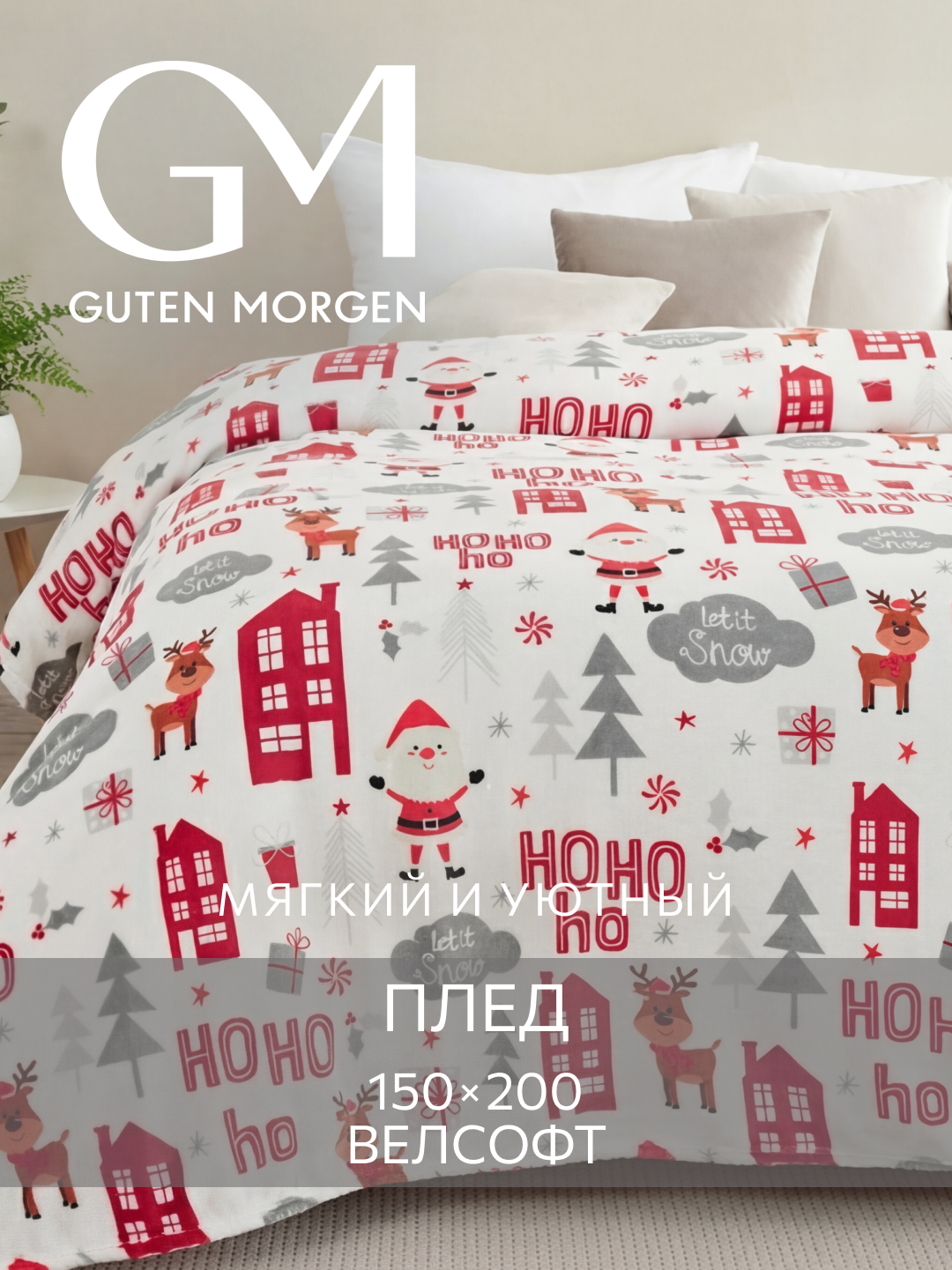 Плед Guten Morgen, принт, ворсистое покрытие, полиэстер, 150 x 200 см