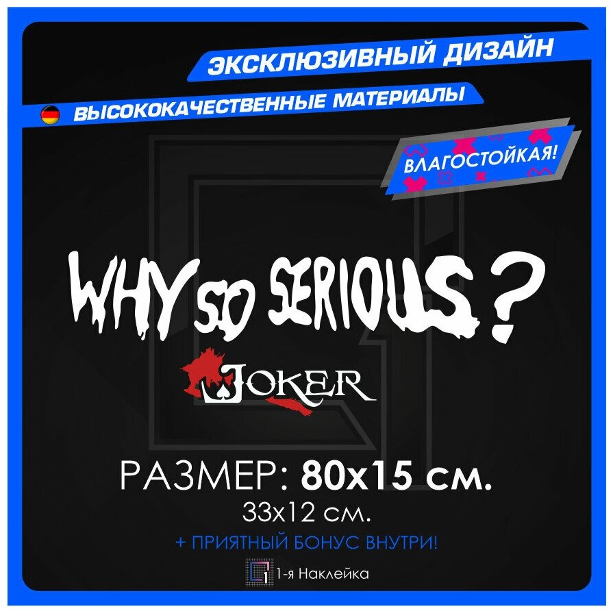 Наклейки на автомобиль надпись на стекло на кузов авто Why so serious? Joker 80х15
