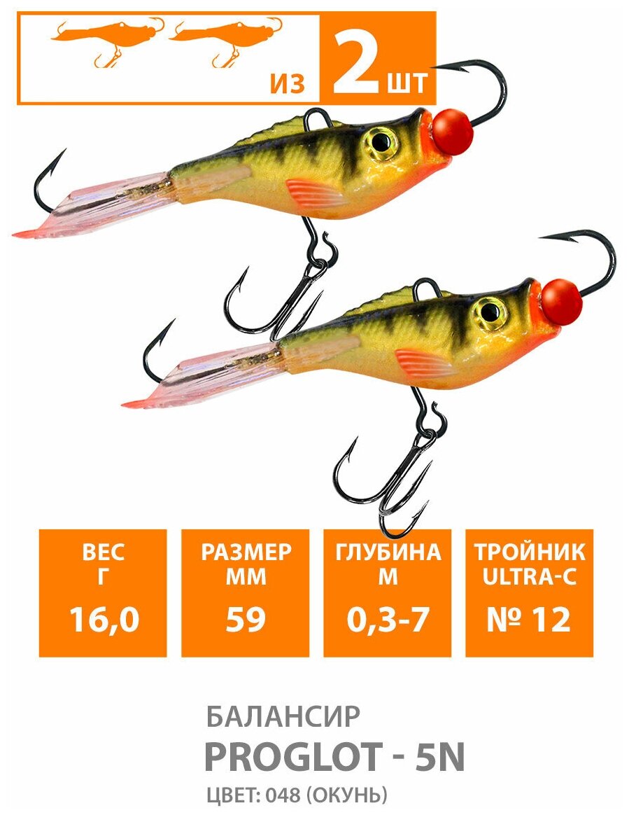 Балансир для зимней рыбалки AQUA Proglot 59mm 16g цвет 048 2шт