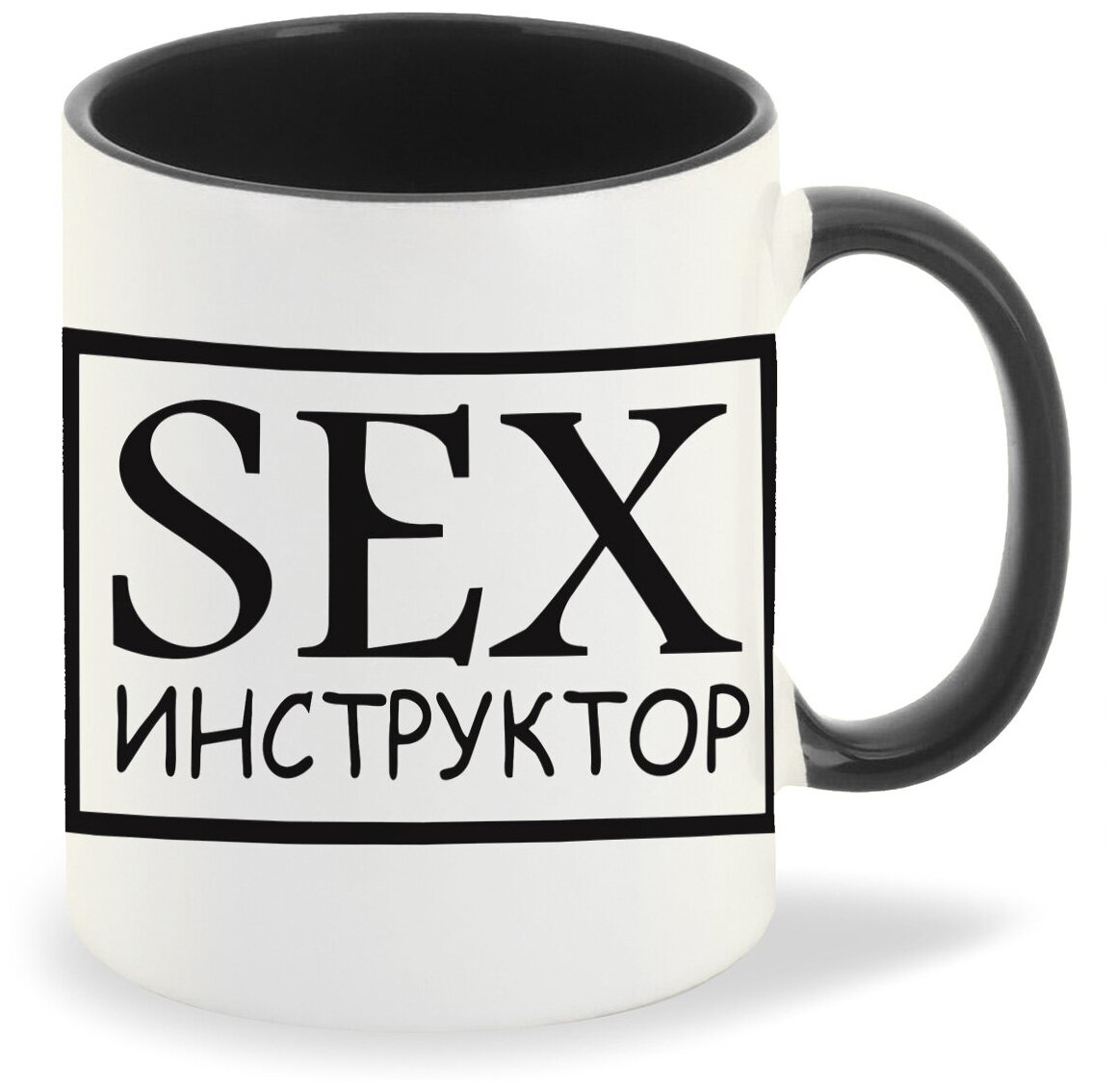 Кружка черная CoolPodarok Sex инструктор