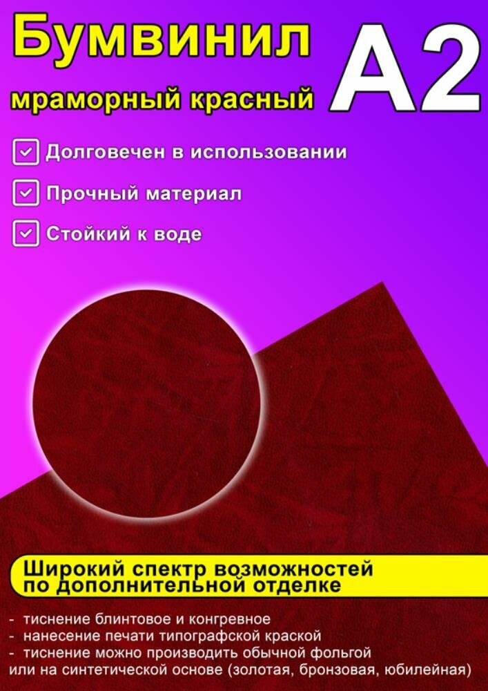 Бумвинил мраморный красный, А2
