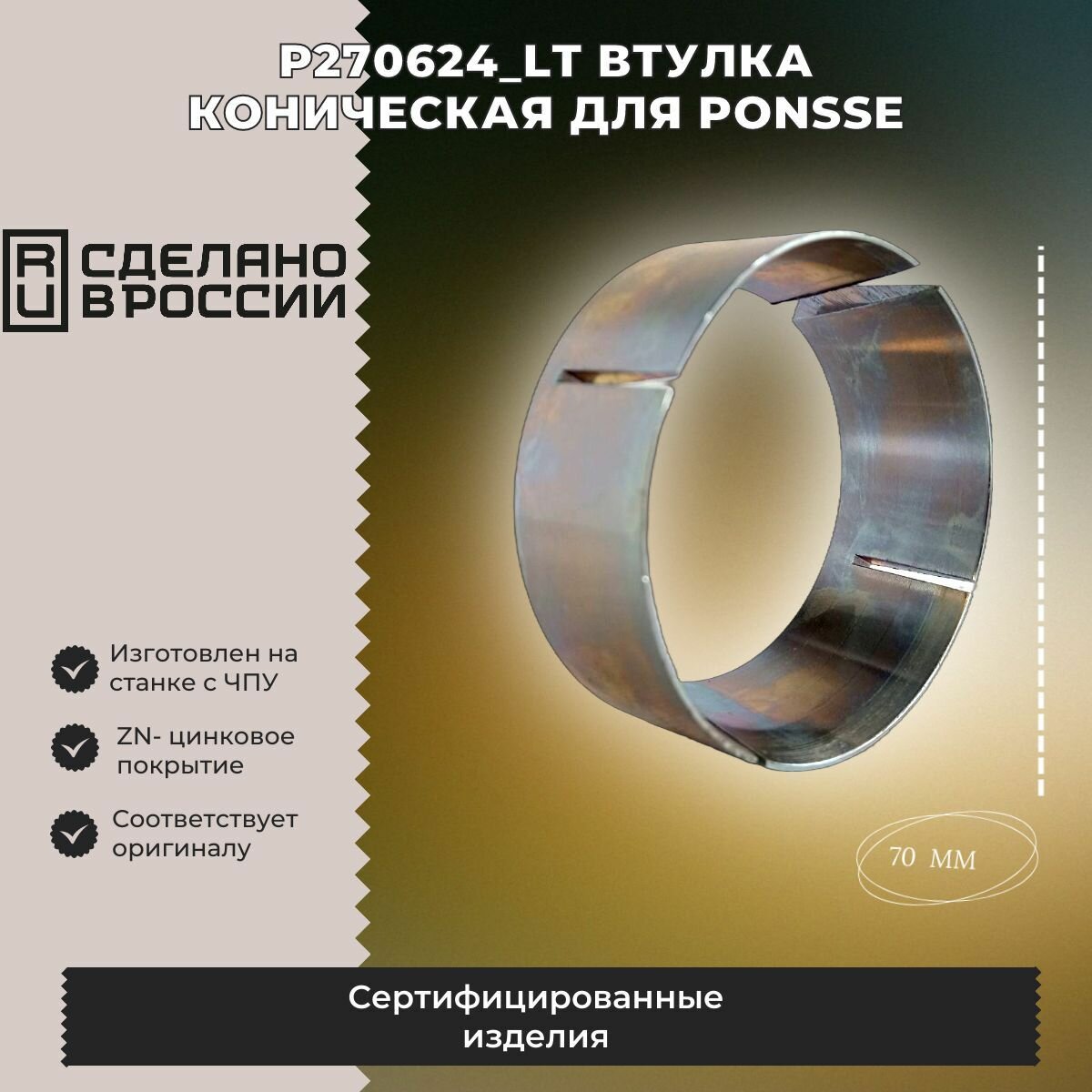 Втулка коническая PONSSE