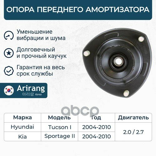 Опора амортизационной стойки Arirang арт. ARG24-1075