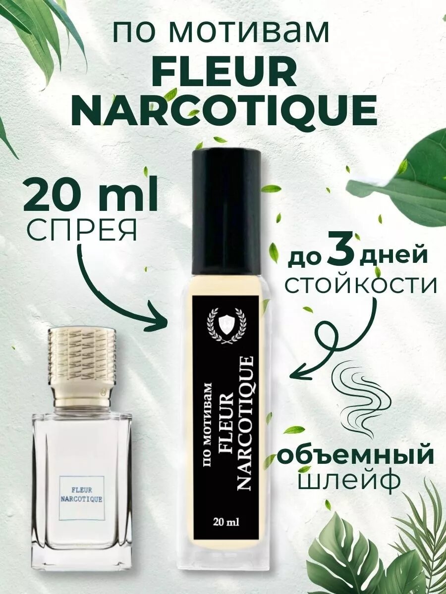 Духи по мотивам Fleur Narcotique